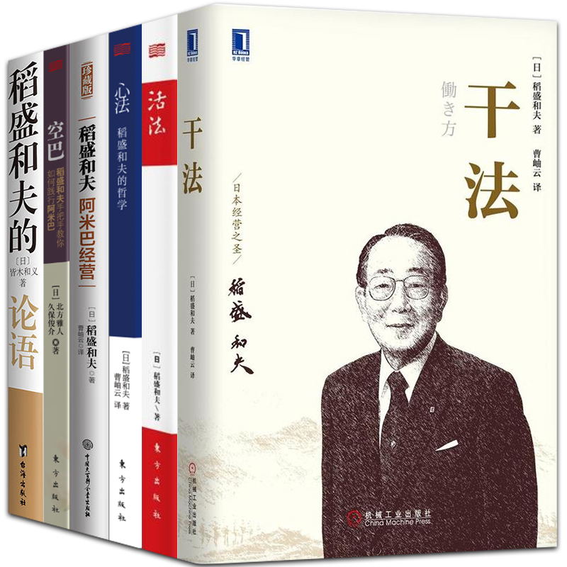 稻盛和夫套装6册 干法+活法+心法+阿米巴经营+空巴+稻盛和夫的论语 成功励志管理书籍