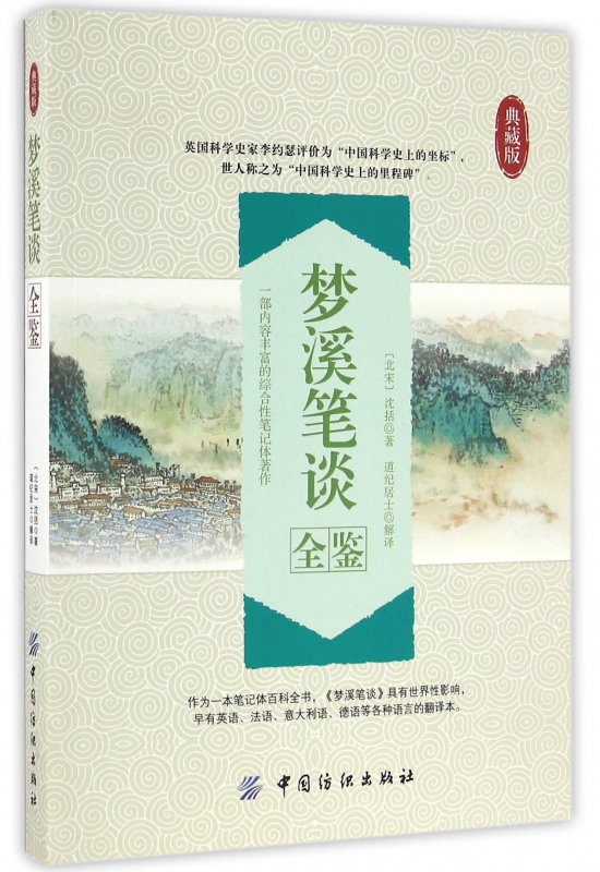 梦溪笔谈全鉴(典藏版)