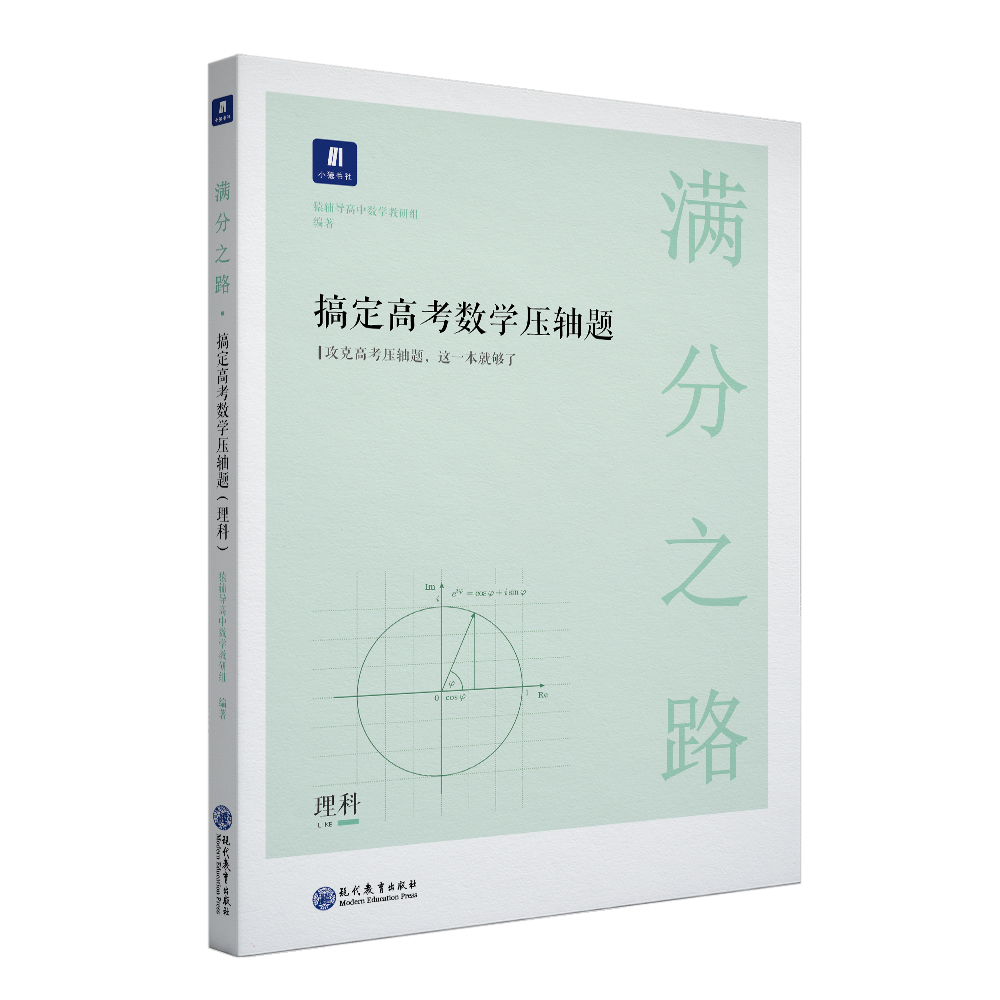 满分之路·搞定高考数学压轴题理科