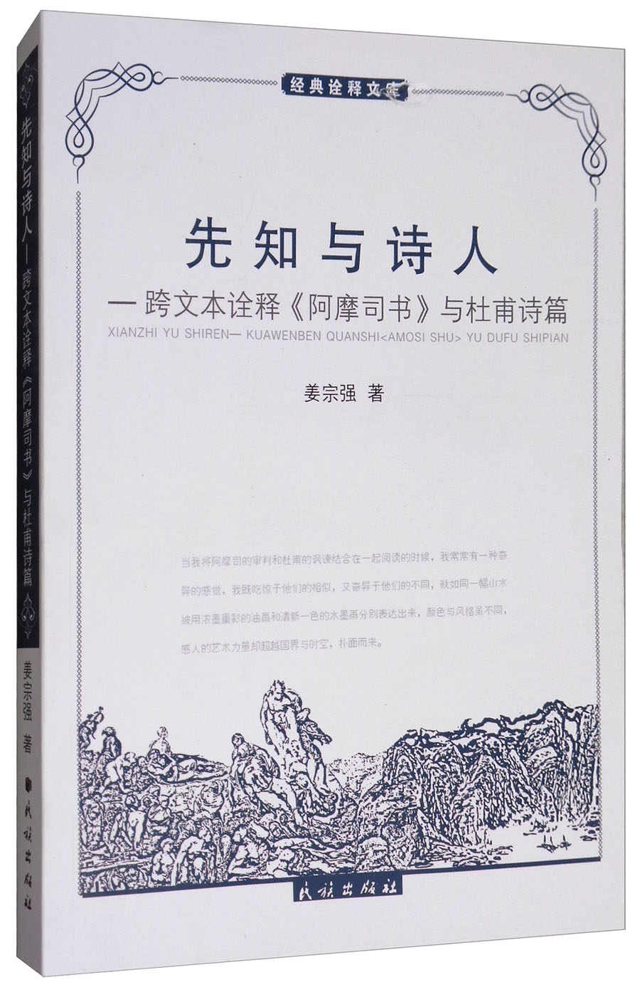 先知与诗人：跨文本诠释《阿摩司书》与杜甫诗篇