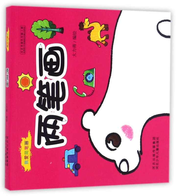 两笔画/我爱简笔画