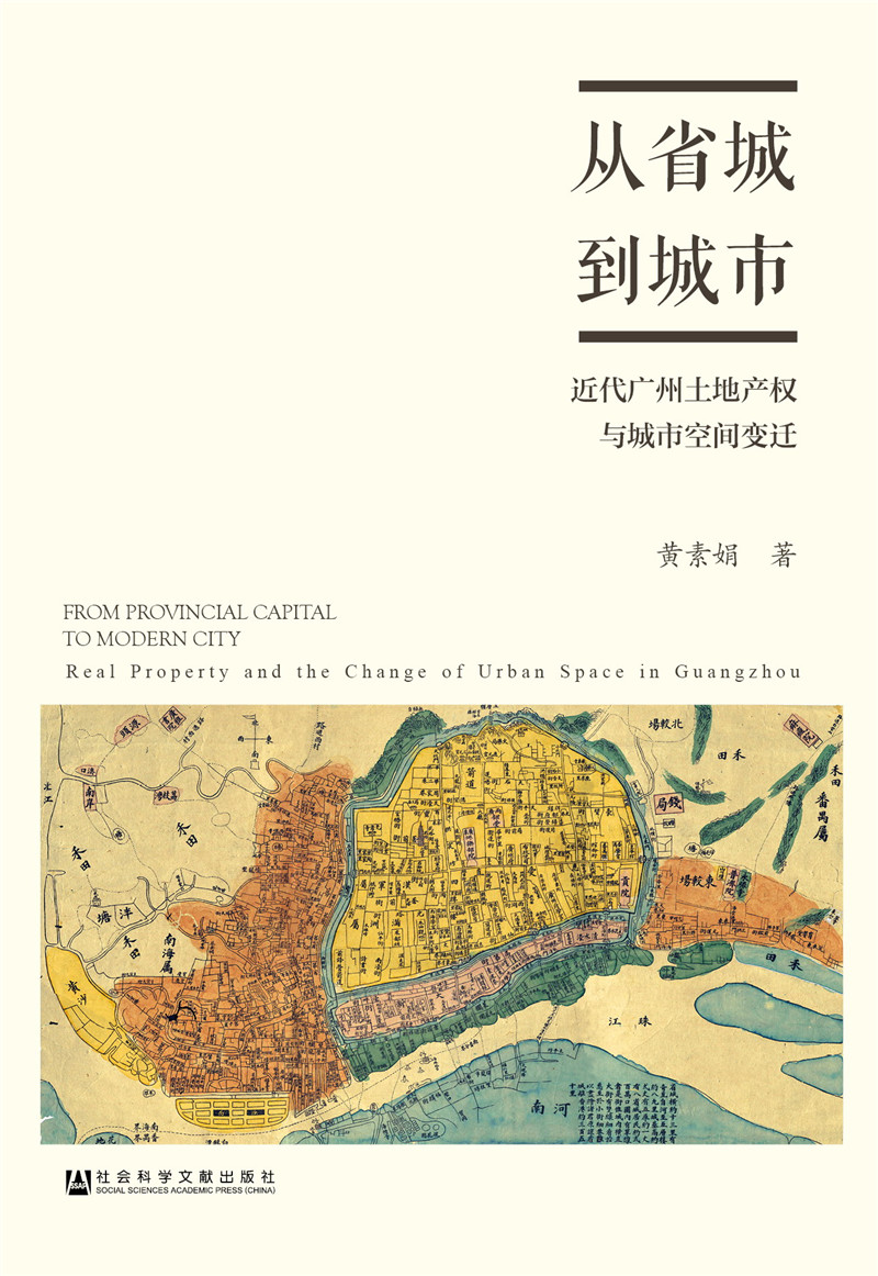 从省城到城市：近代广州土地产权与城市空间变迁
