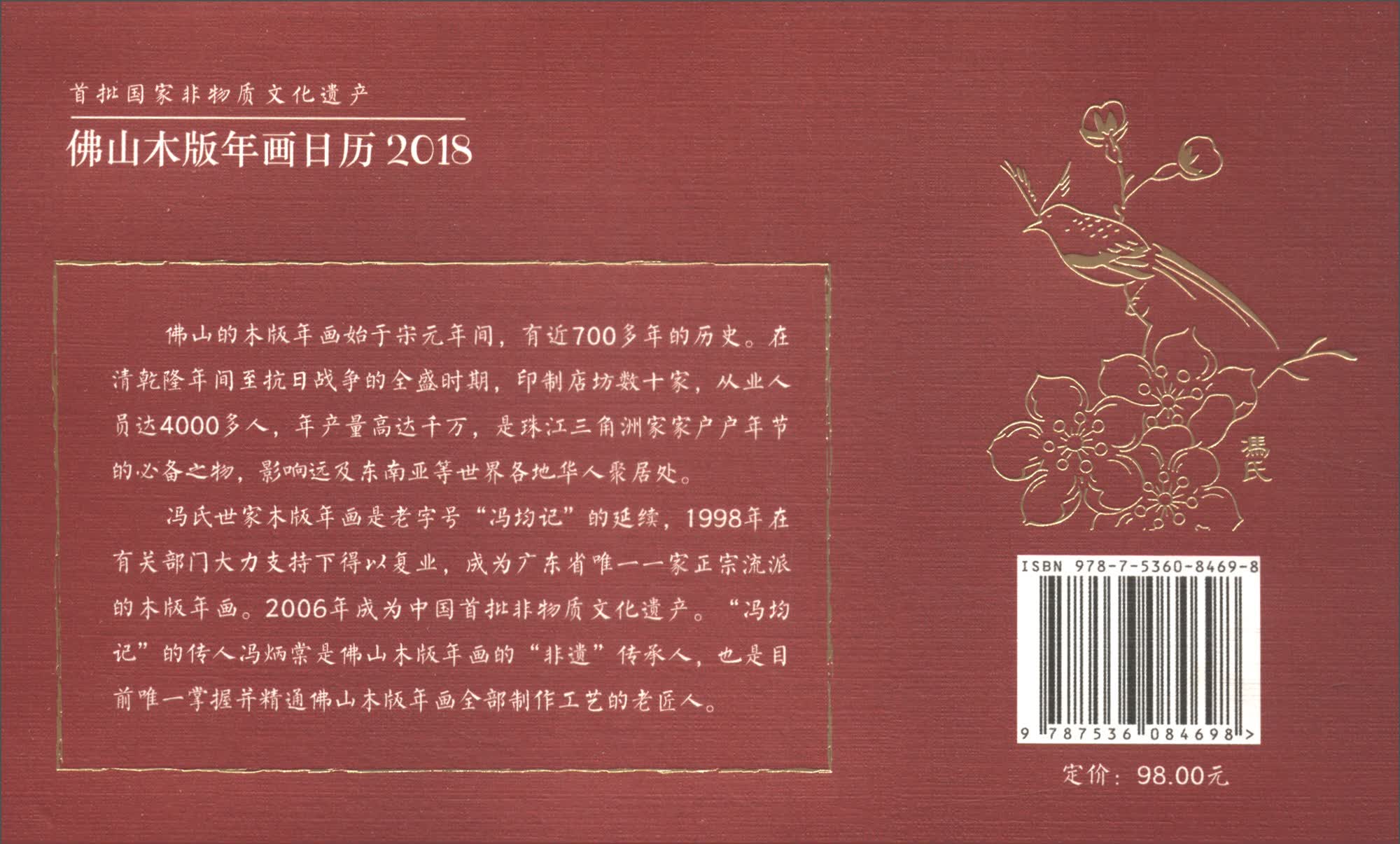 佛山木版年画日历9787536084698