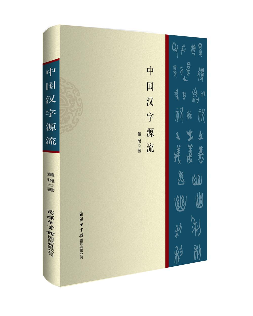 中国汉字源流《现货速发》，