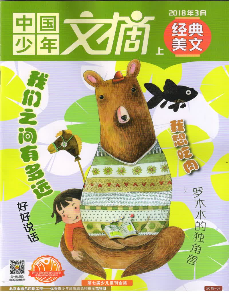 中国少年文摘经典美文（2018年3月上）