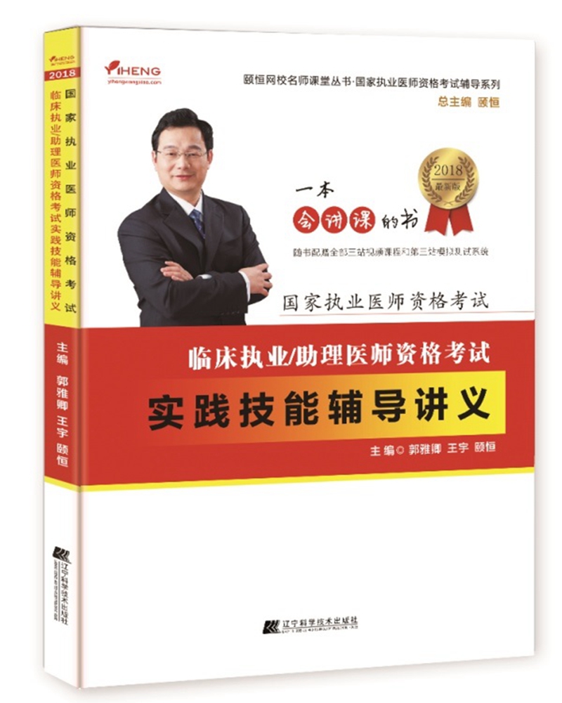 2018临床执业/助理医师资格考试实践技能辅导讲义