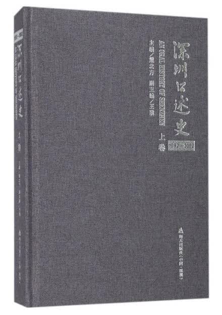 深圳口述史1992-2002.上卷