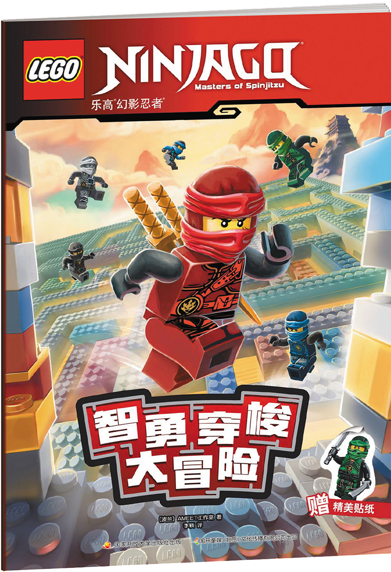 乐高幻影忍者 智勇穿梭大冒险（赠乐高限量贴纸）