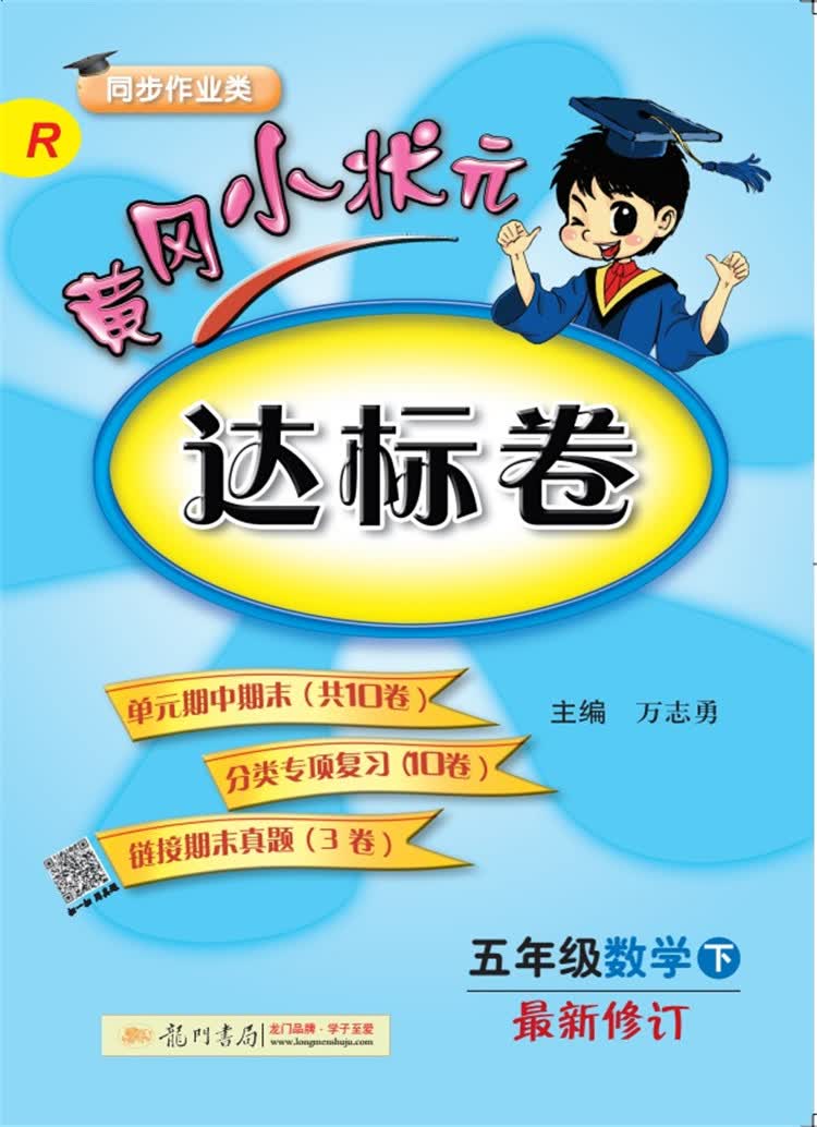 2018年春季 黄冈小状元达标卷 五年级数学（下）R人教版