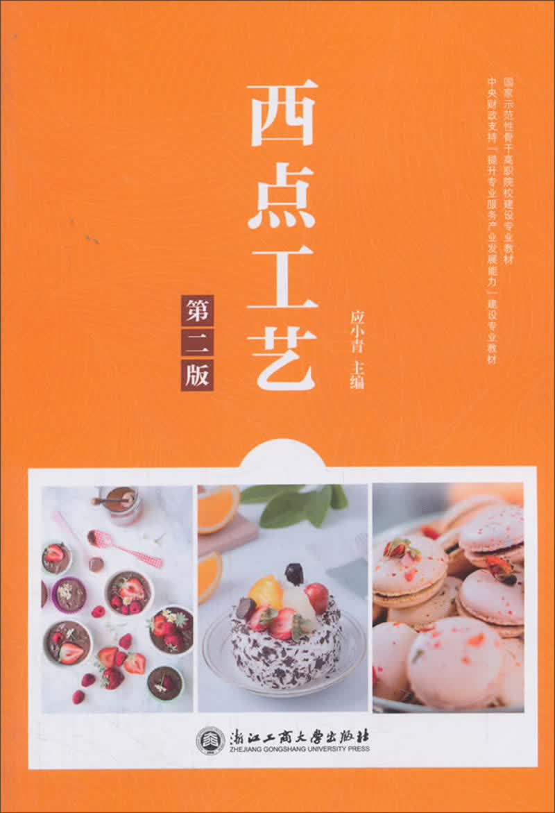 西点工艺（第2版）/国家示范性骨干高职院校建设专业教材