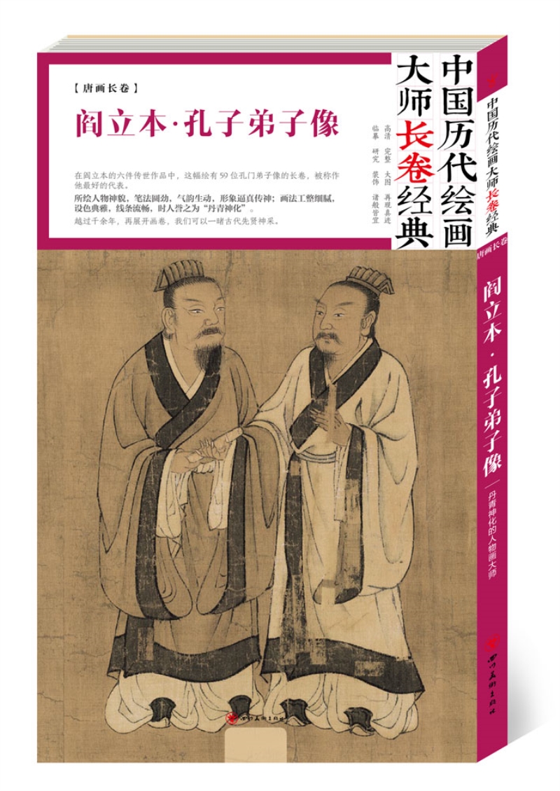 中国历代绘画大师长卷经典·阎立本·孔子弟子像