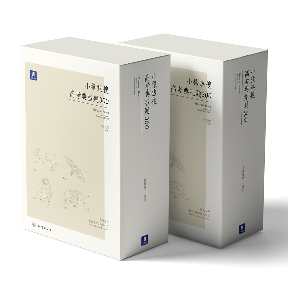小猿热搜·高考典型题300题套装 高考数学、物理、化学、生物（套装共4册）