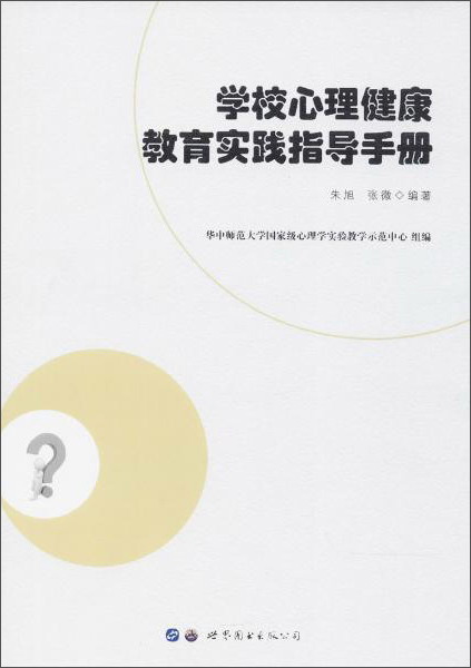 学校心理健康教育实践指导手册