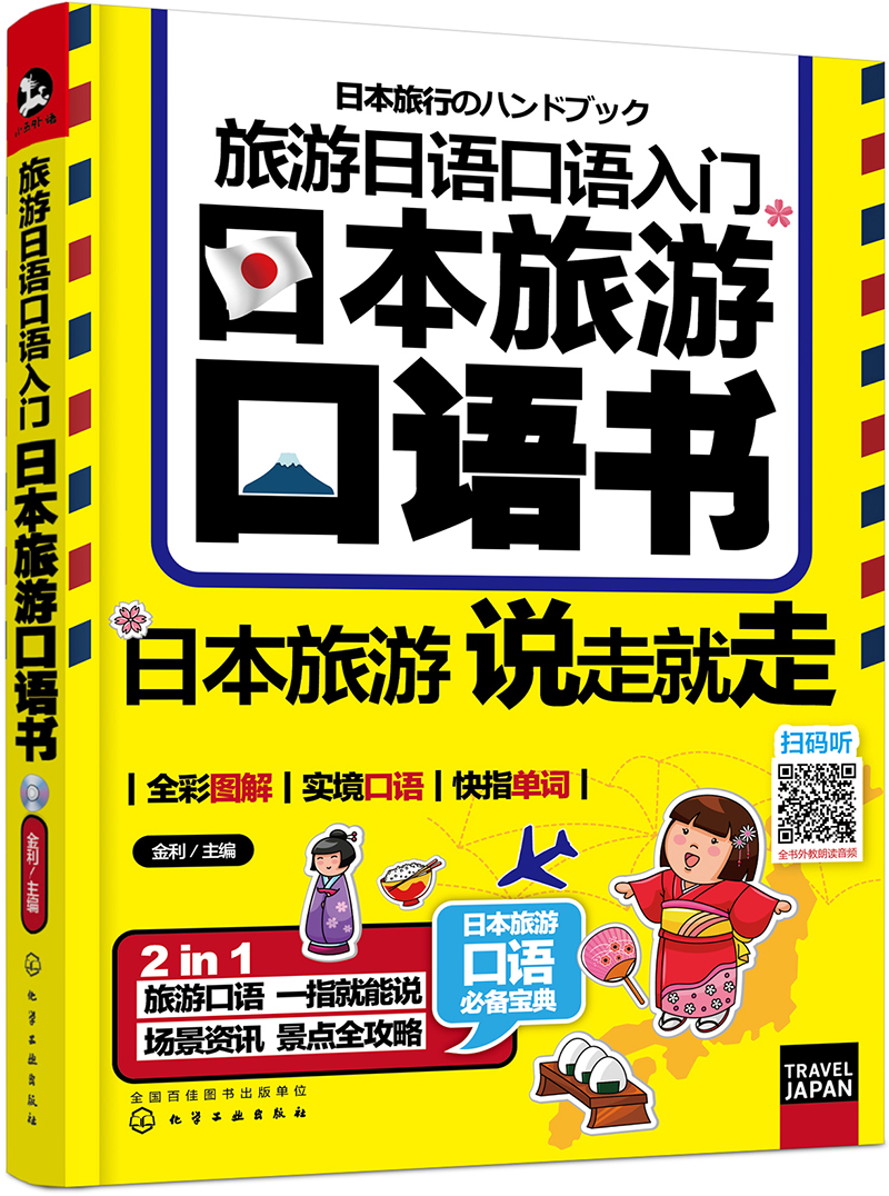 旅游日语口语入门：日本旅游口语书