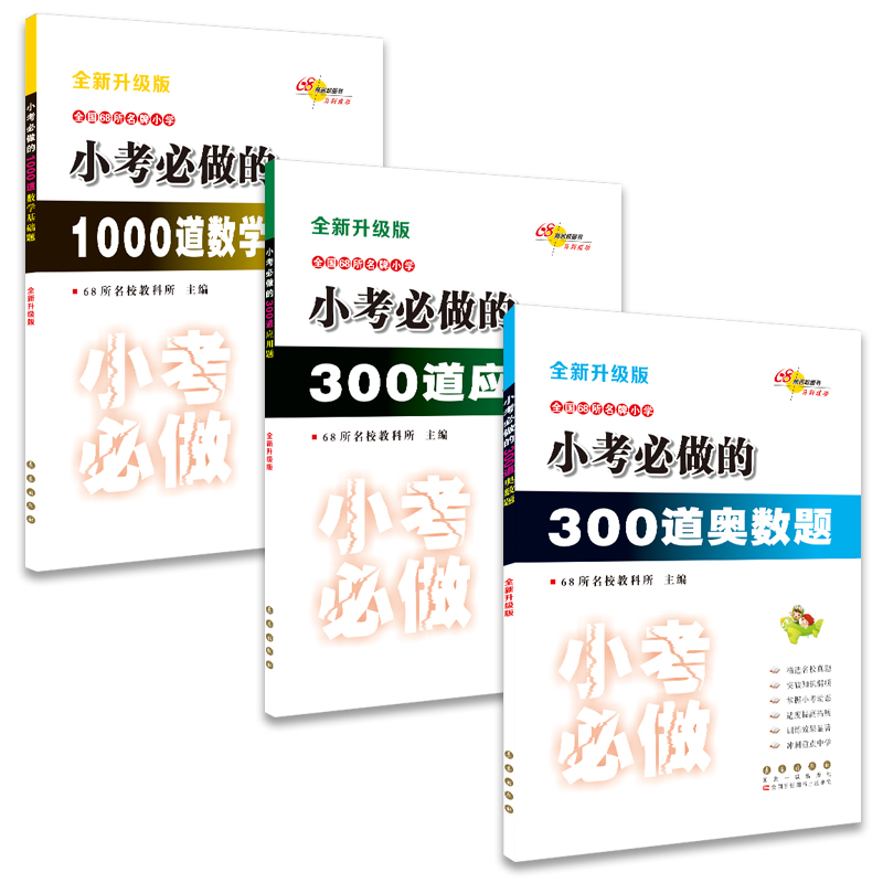 小考必做的数学300道奥数题+300道应用题+1000道数学基础题（套装共3册）
