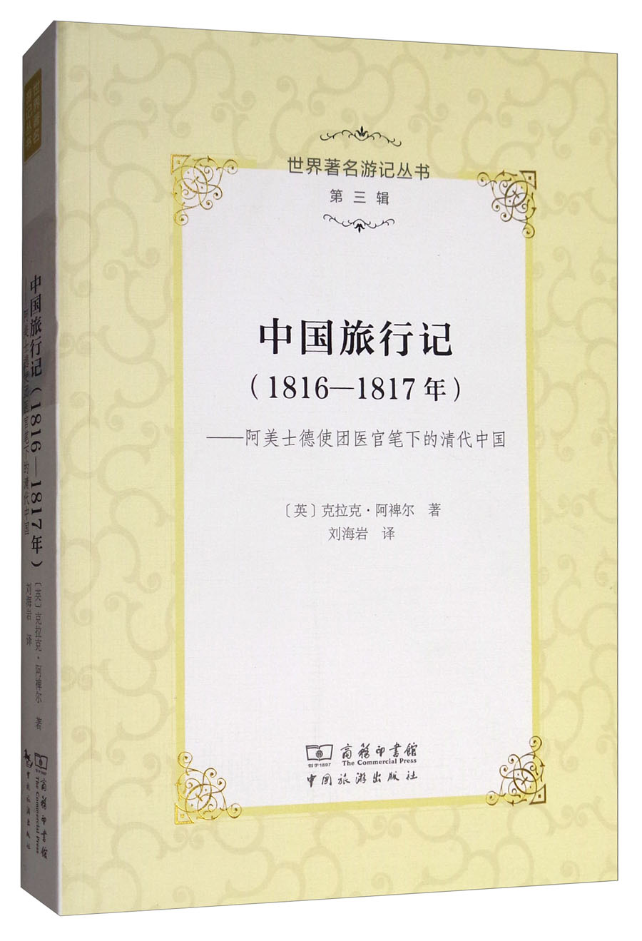 世界著名游记丛书（第三辑）·中国旅行记(1816-1817年）：阿美士德使团医官笔下的清代中国