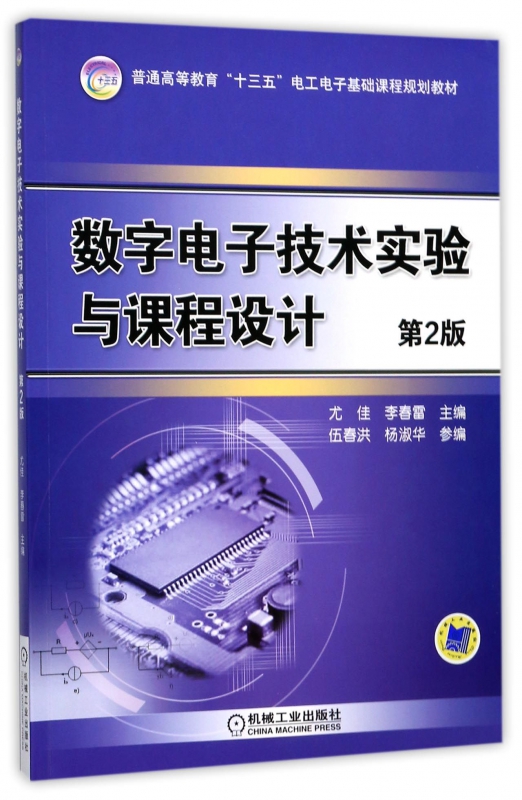 数字电子技术实验与课程设计(第2版普通高等教育十三五电工电子基础课程规划教材)