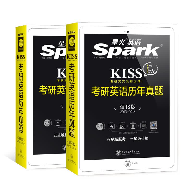 2019考研2005-2018 星火英语KISS考研 英语一历年真题试卷解析 基础版+强化版（套装共2册）