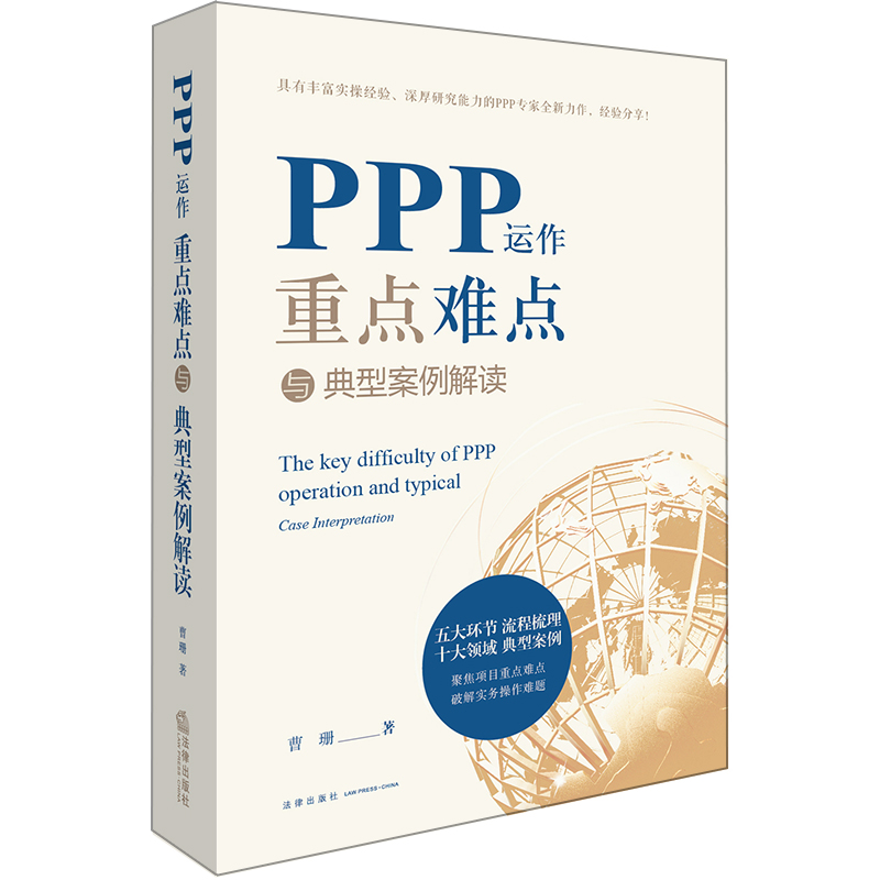 PPP运作重点难点与典型案例解读