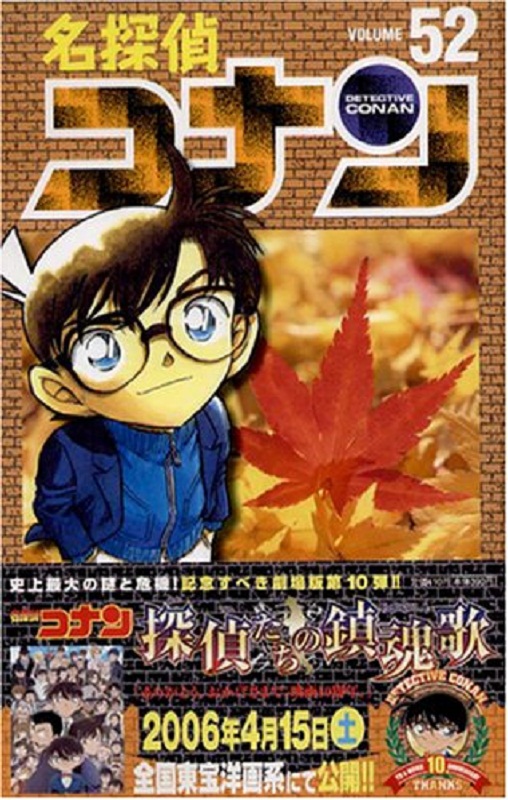 名侦探柯南 52 日文原版 名探偵コナン 52 青山刚昌 小学館 漫画