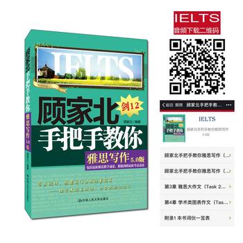 顾家北手把手教你雅思写作(5.0版)