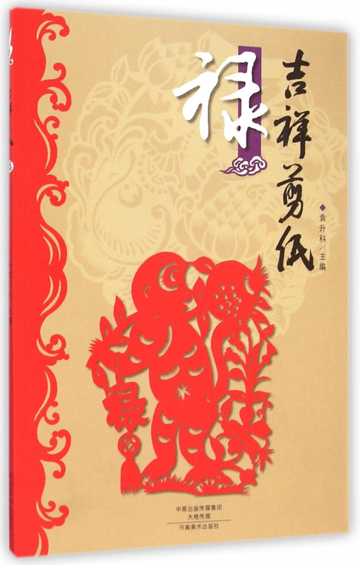 吉祥剪纸(禄)