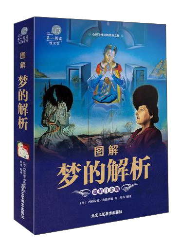 梦的解析（彩色图解）【塑封】 9787514010992
