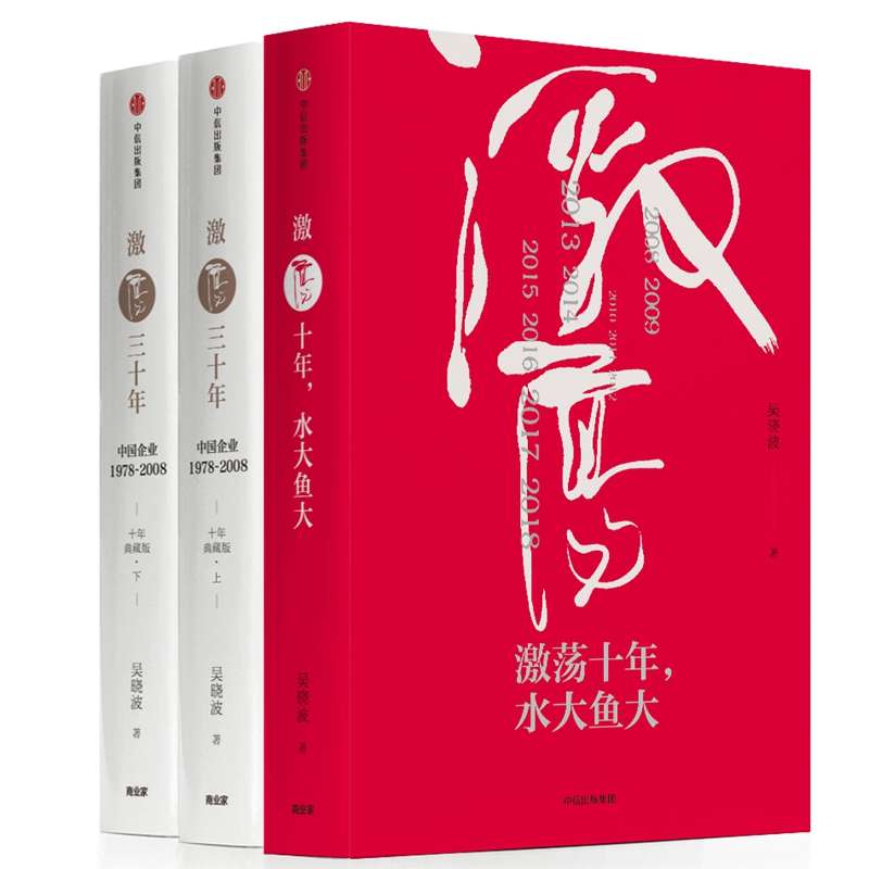 激荡四十年（全套3册）吴晓波