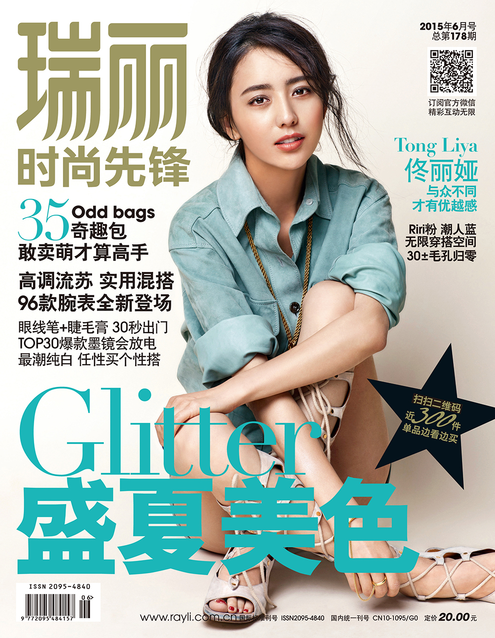 瑞丽时尚先锋（2015年6月号·总第178期）