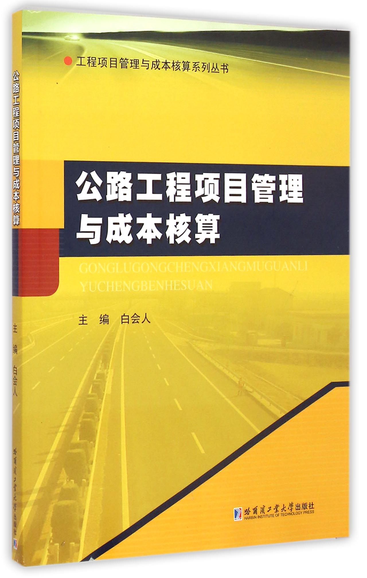 公路工程项目管理与成本核算/工程项目管理与成本核算系列丛书
