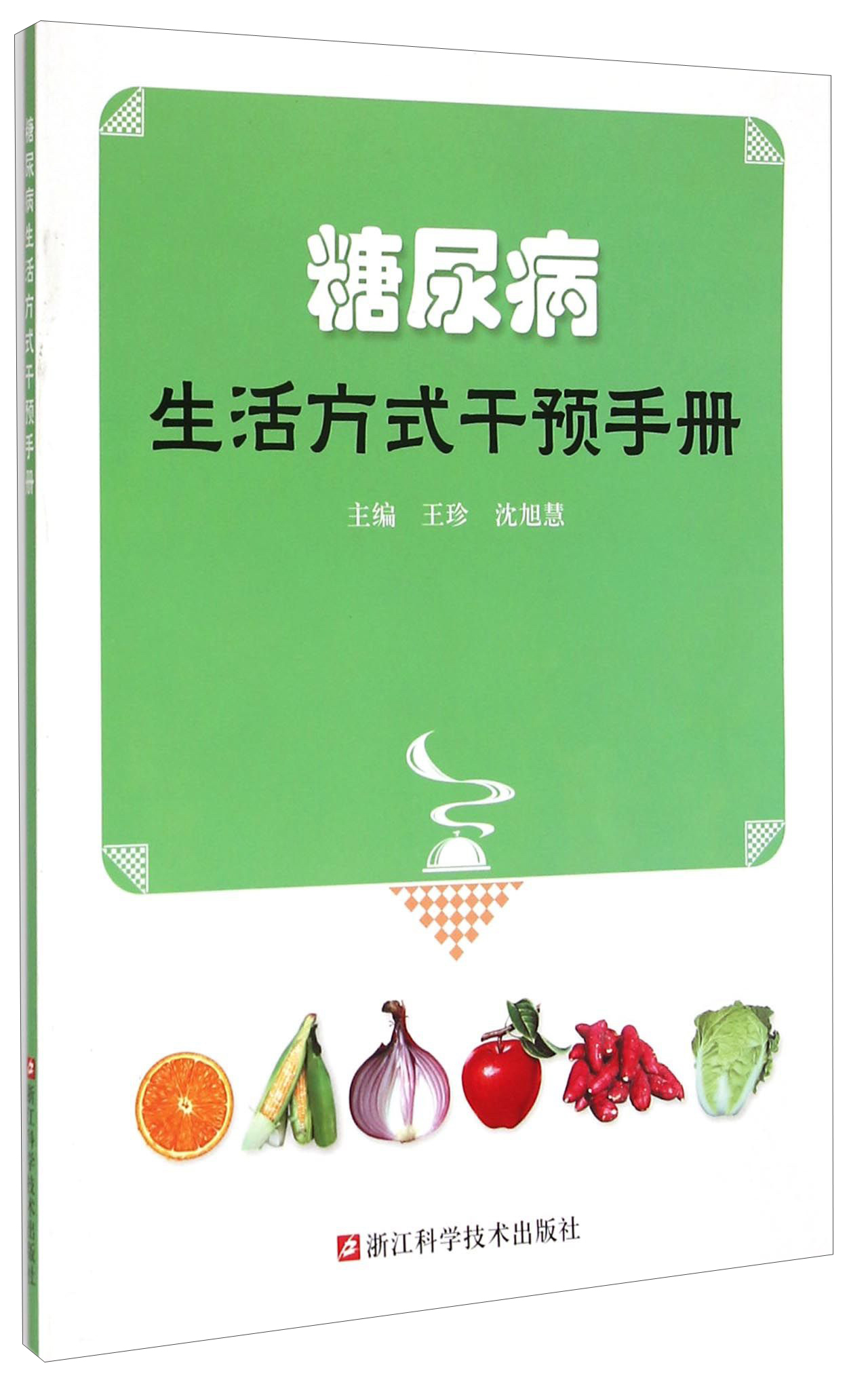 糖尿病生活方式干预手册