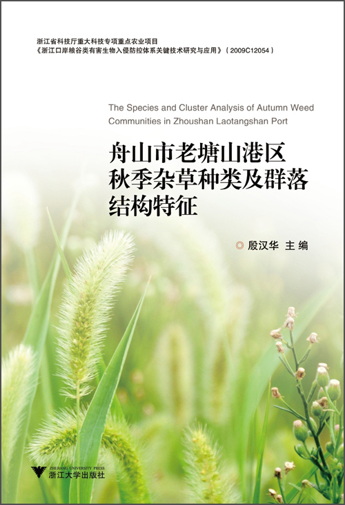 舟山市老塘山港区秋季杂草种类及群落结构特征