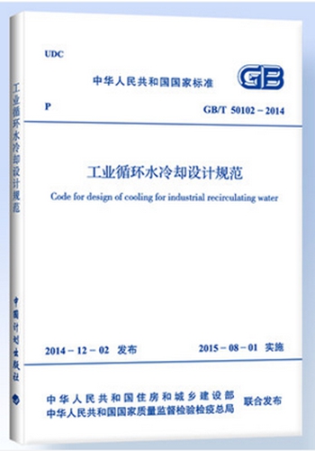 GB/T50102-2014 工业循环水冷却设计规范