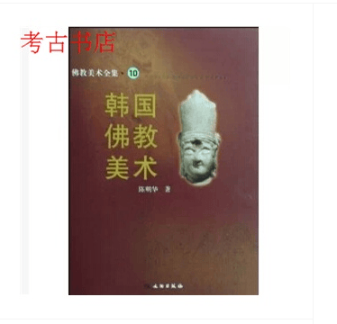 佛教美术全集10：韩国佛教美术