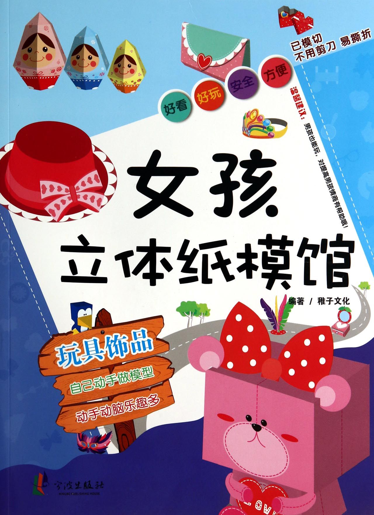 女孩立体纸模馆(玩具饰品)