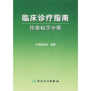 医学书 临床诊疗指南传染病分册 中华医学会 人民卫生出版社 医学 内科学 感染内科