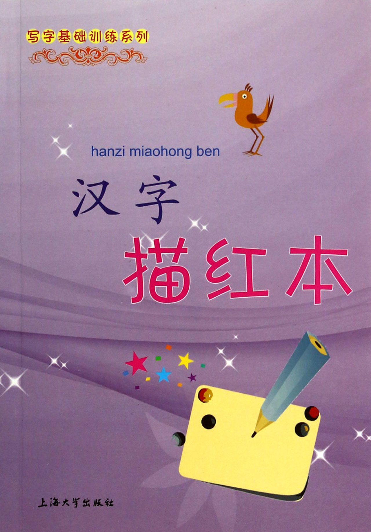 汉字描红本/写字基础训练系列