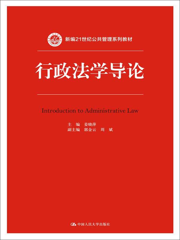 行政法学导论/新编21世纪公共管理系列教材