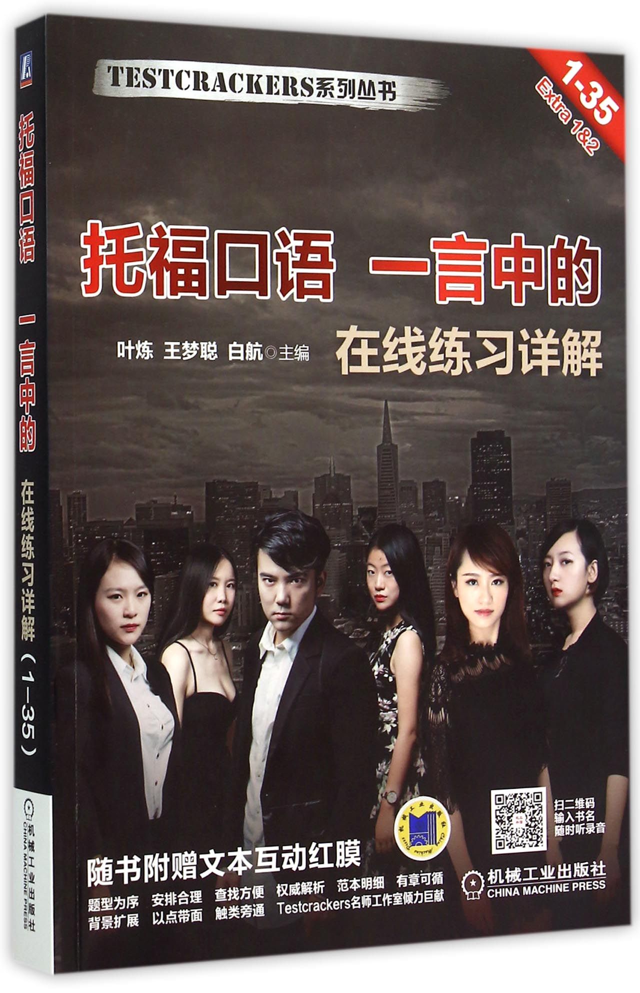 托福口语一言中的在线练习详解(1-35)/TESTCRACKERS系列丛书