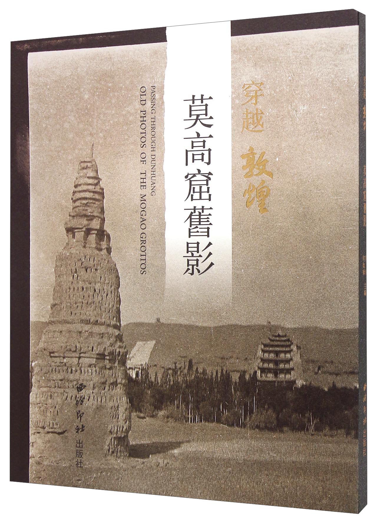 穿越敦煌 莫高窟旧影
