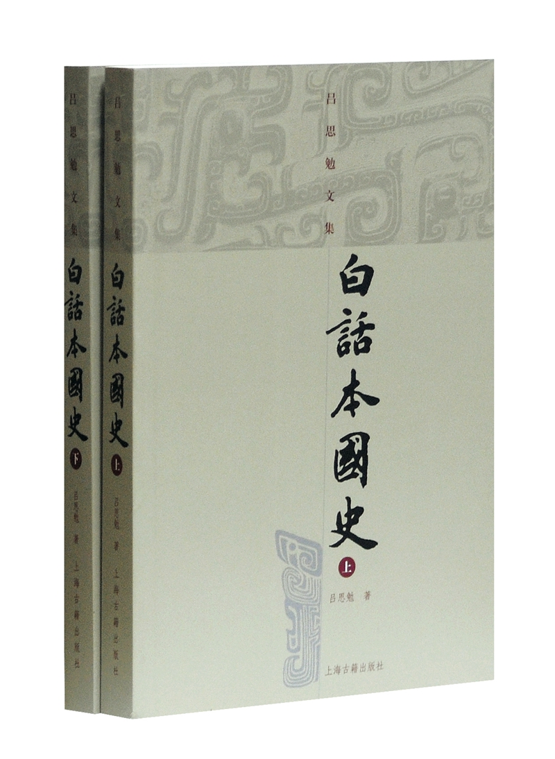 白话本国史（套装上下册）