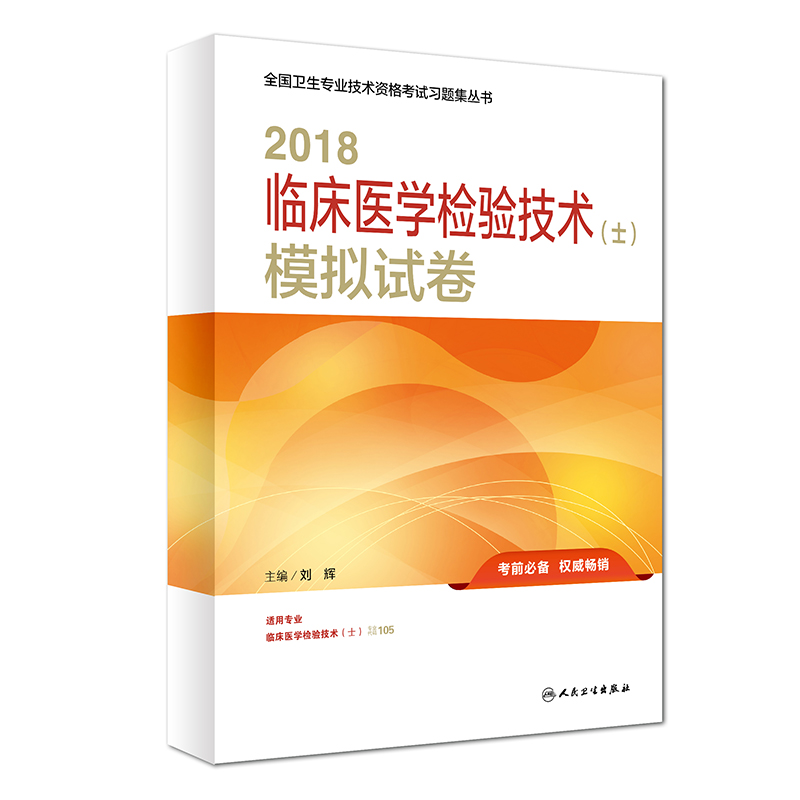 人卫版2018全国卫生专业职称技术资格证考试 习题 临床医学检验技术（士）模拟试卷