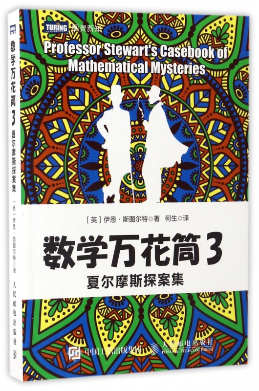 数学万花筒(3夏尔摩斯探案集)