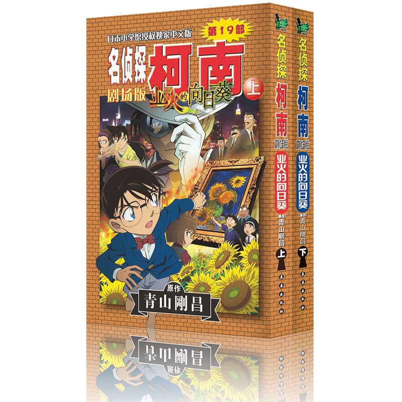 名侦探柯南剧场版·业火的向日葵（套装全2册）