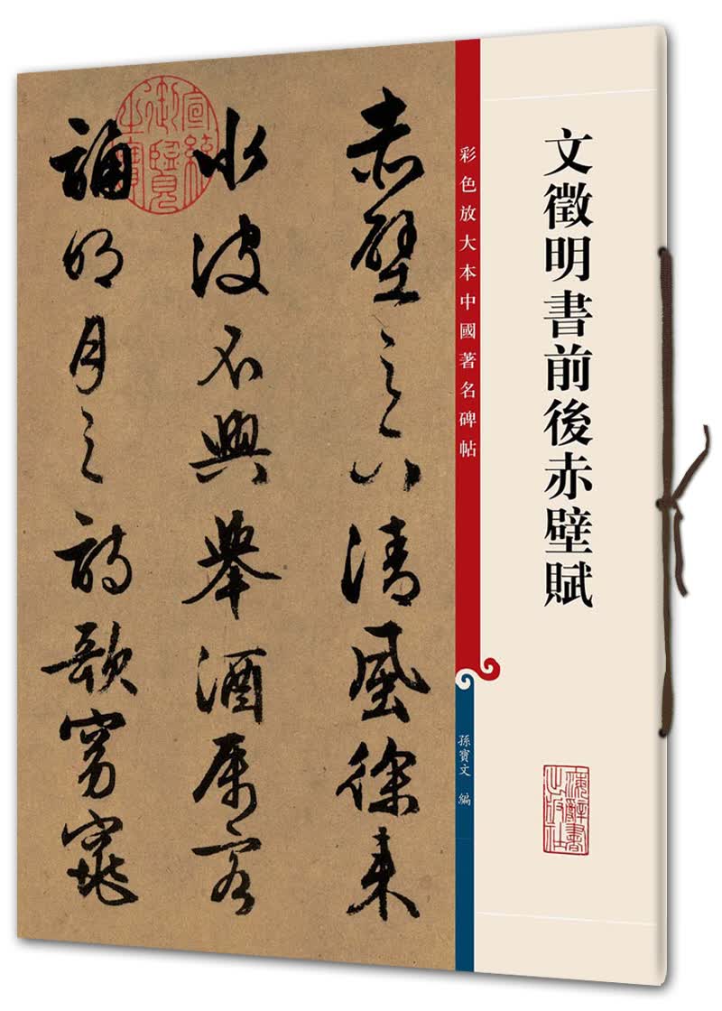 文徵明书前后赤壁赋(彩色放大本中国著名碑帖·第三辑)