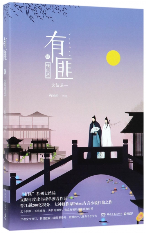 有匪(4挽山河大结局)
