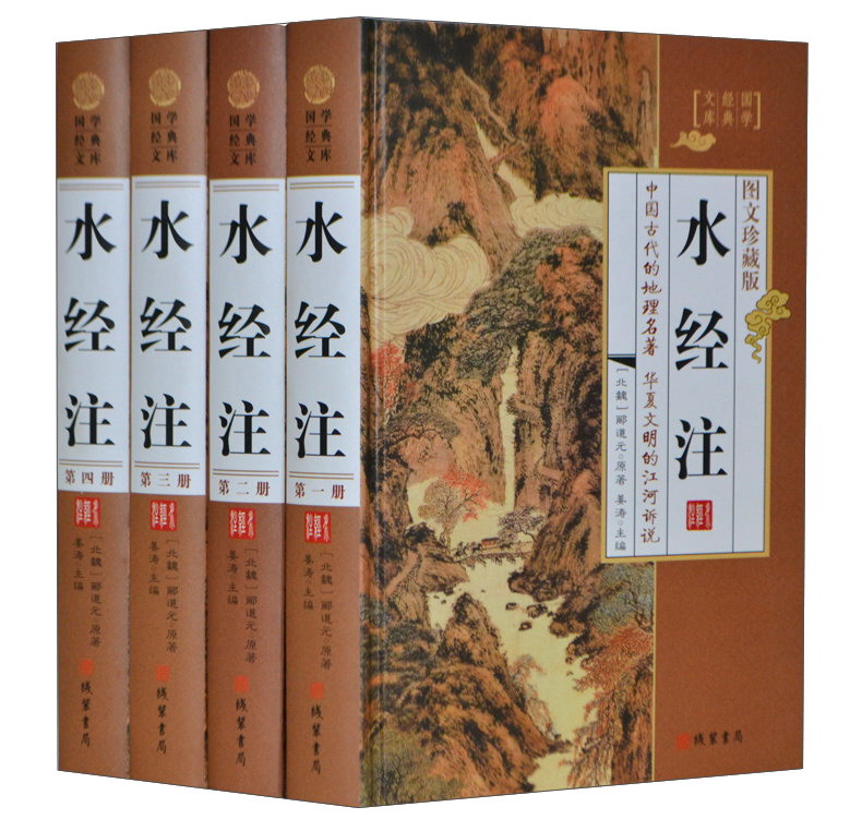 2360 水经注（全四册）（精装）（北魏）郦道元9787512019560