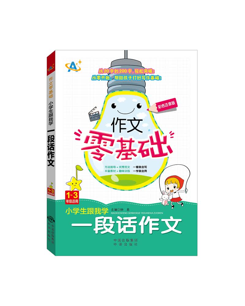 小学生跟我学一段话作文（1～3年级适用）