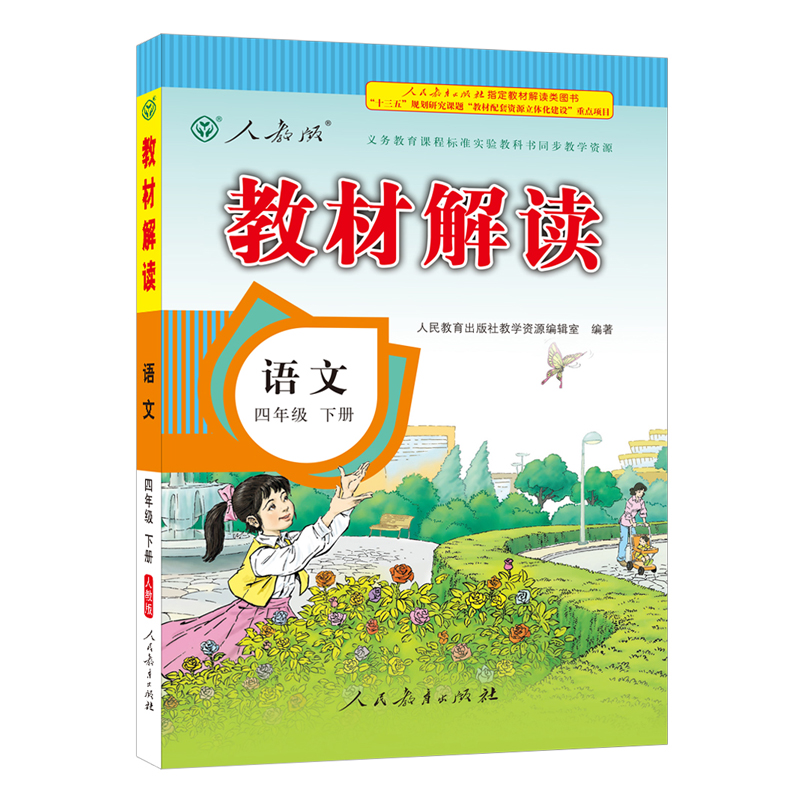 2018春教材解读：小学语文（四年级下册 人教）