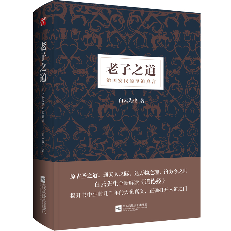老子之道 白云先生 新